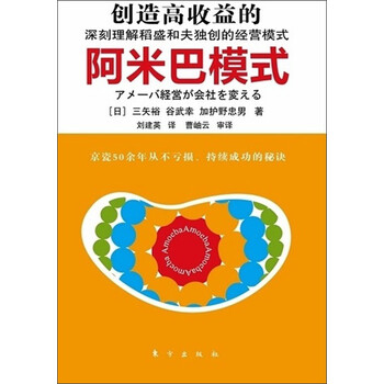 创造高收益的阿米巴模式