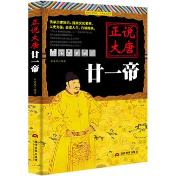 正说大唐廿一帝/分类/历代/传记书籍