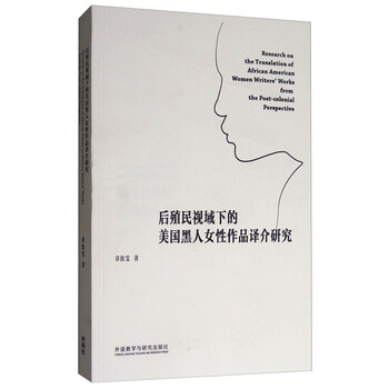 后殖民视域下的美国黑人女性作品译介研究