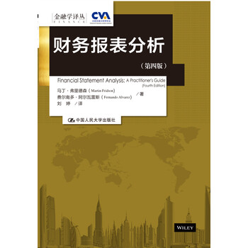 财务报表分析（第四版）（金融学译丛）注册估值分析师协会指定参考用书