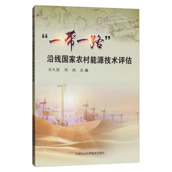 “一带一路”沿线国家农村能源技术评估