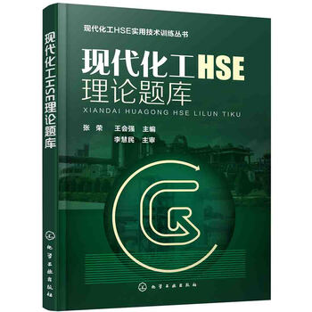 现代化工HSE理论题库