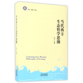 当代西方生态哲学思潮/天外求索文库