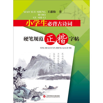 小学生必背古诗词 硬笔规范正楷字帖