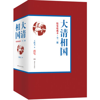 大清相国（精装收藏本 全二册）