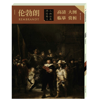 伦勃朗-西方绘画精品大典9787541076015