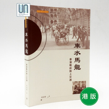 车水马龙:香港战前陆上交通香港三联书店马冠尧9789620440236历史