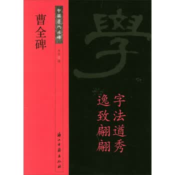 曹全碑/中国历代名碑