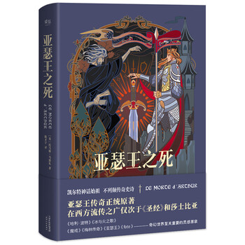 亚瑟王之死（精编珍藏版，特制地图、人物图）
