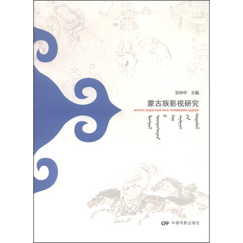 蒙古族影视研究