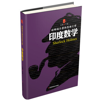 破解福尔摩斯思维习惯：印度数学