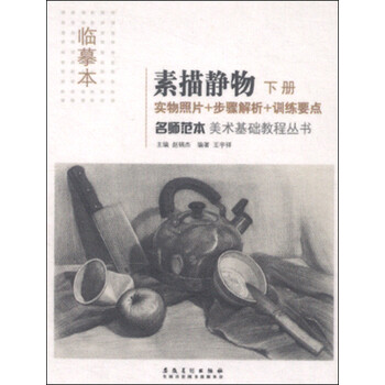 美术基础教程丛书 名师范本：素描静物（下册 临摹本）