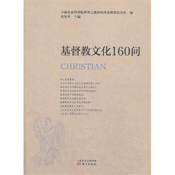 基督教文化160问(新版)