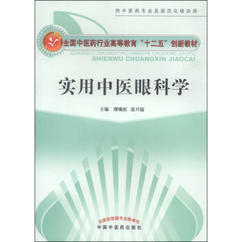 实用中医眼科学/全国中医药行业高等教育“十二五”创新教材