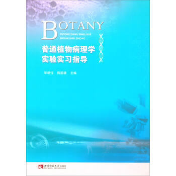 普通植物病理学实验实习指导
