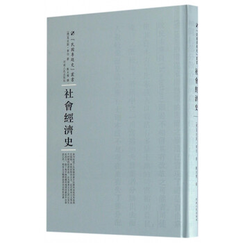 社会经济史(精)/民国专题史丛书
