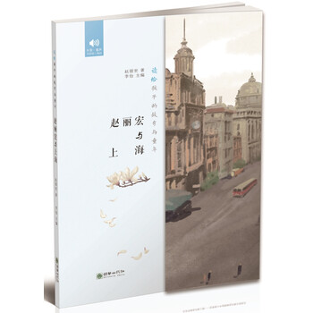 读给孩子的时令古词 唐诗宋词 李煜 范仲淹 柳永 苏轼 李清照【以所选系列为准】 故乡与童年 赵丽宏与上海