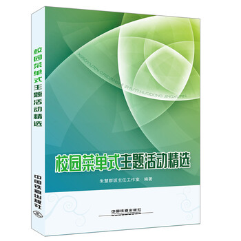 校园菜单式主题活动精选