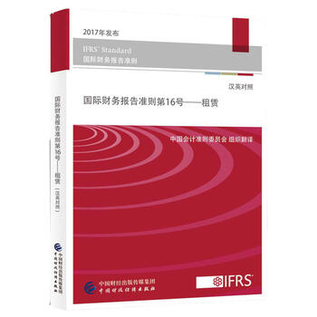 2019适用 国际财务报告准则第16号 租赁2017年发 IFRS Standard国际财务报告准则