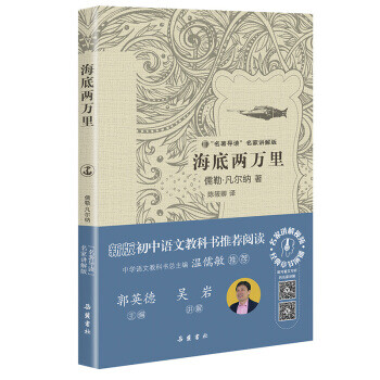 “名著导读”名家讲解版：海底两万里 岳麓书社  新华书店正版图书 [法] 儒勒·凡尔
