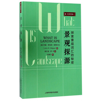 景观探源(探索景观词汇的秘密)/建筑思想录