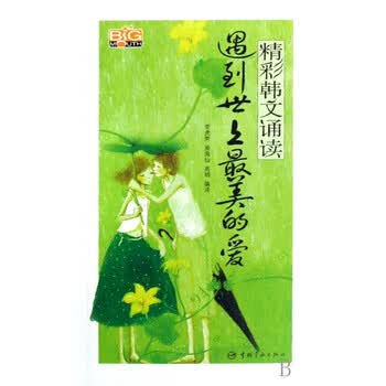 遇到世上最美的爱(附光盘)/精彩韩文诵读