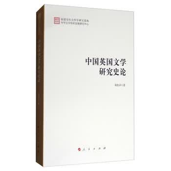 中国英国文学研究史论9787010182001