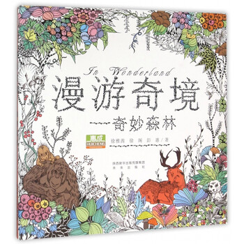 漫游奇境--奇妙森林