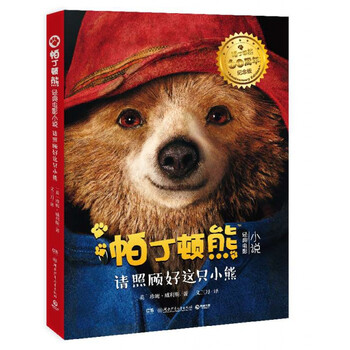 帕丁顿熊经典电影小说 请照顾好这只小熊