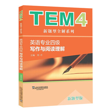 备考2019年英语专业四级考试 写作与阅读理解 新题型版 含05-16真题分析/TEM专4写作