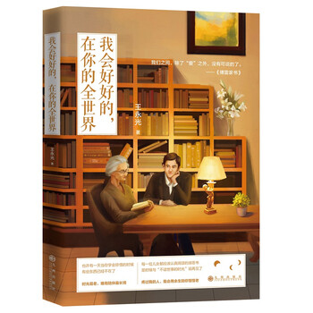 正版 我会好好的，在你的全世界9787510860621