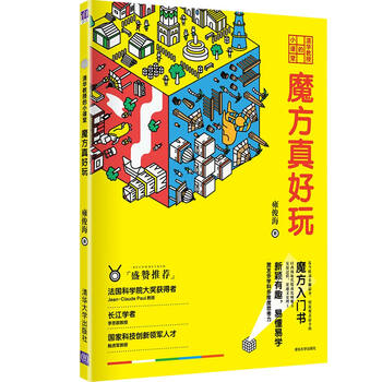 清华教授的小课堂  魔方真好玩