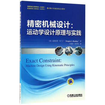 精密机械设计--运动学设计原理与实践