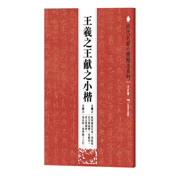 历代名家小楷精选系列：王羲之王献之小楷