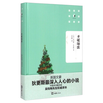 文汇名译名著：圣诞颂歌