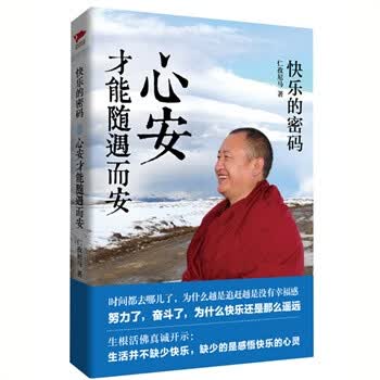 快乐的密码：心安才能随遇而安