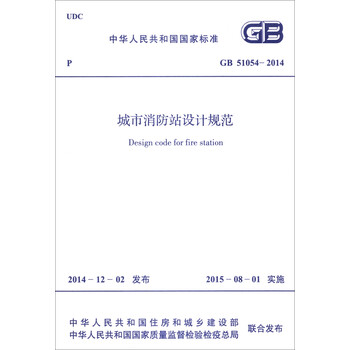 中华人民共和国国家标准（GB 51054-2014）：城市消防站设计规范