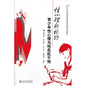 性心理新视野——青少年性心理与性危机干预 9787301233382 董惠娟，张爱珠，孙立 北京大学
