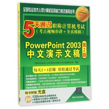 PowerPoint2003中文演示文稿(附光盘第2版5天通过职称计算机考试考点视频