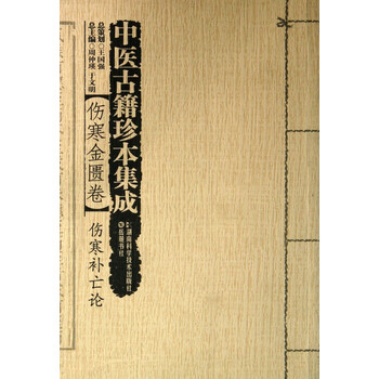 中医古籍珍本集成(伤寒金匮卷伤寒补亡论)