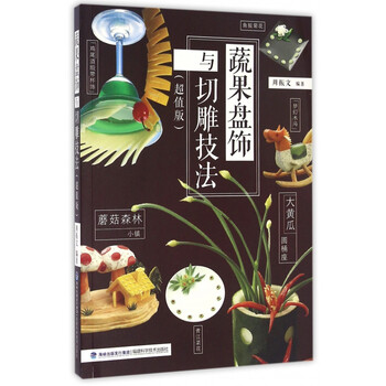 蔬果盘饰与切雕技法(超值版)