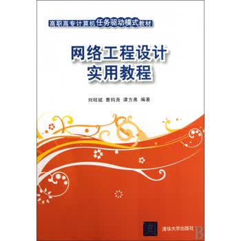 网络工程设计实用教程(高职高专计算机任务驱动模式教材)