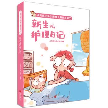新生儿护理日记 书籍 育儿 家教 婴幼儿*护理