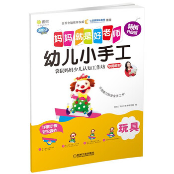 Q书架 妈妈就是好老师 幼儿小手工 玩具