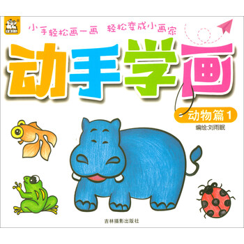 动手学画：动物篇1