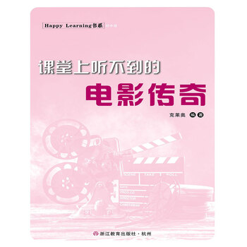 Happy Learning书系：课堂上听不到的电影传奇