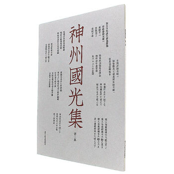 神州国光集-第三集
