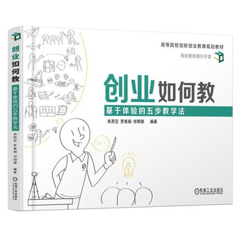 创业如何教 基于体验的五步教学法 企业管理书籍
