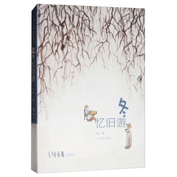 老树画画·四季系列·冬：忆旧游