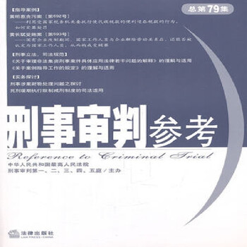 刑事审判参考（总第79集）